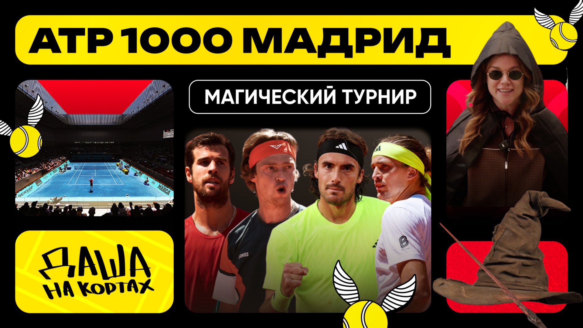 Мадрид ATP 1000 | Волшебство с Медведевым и Рублёвым | Какую магию выберут топы? | Даша на Кортах
