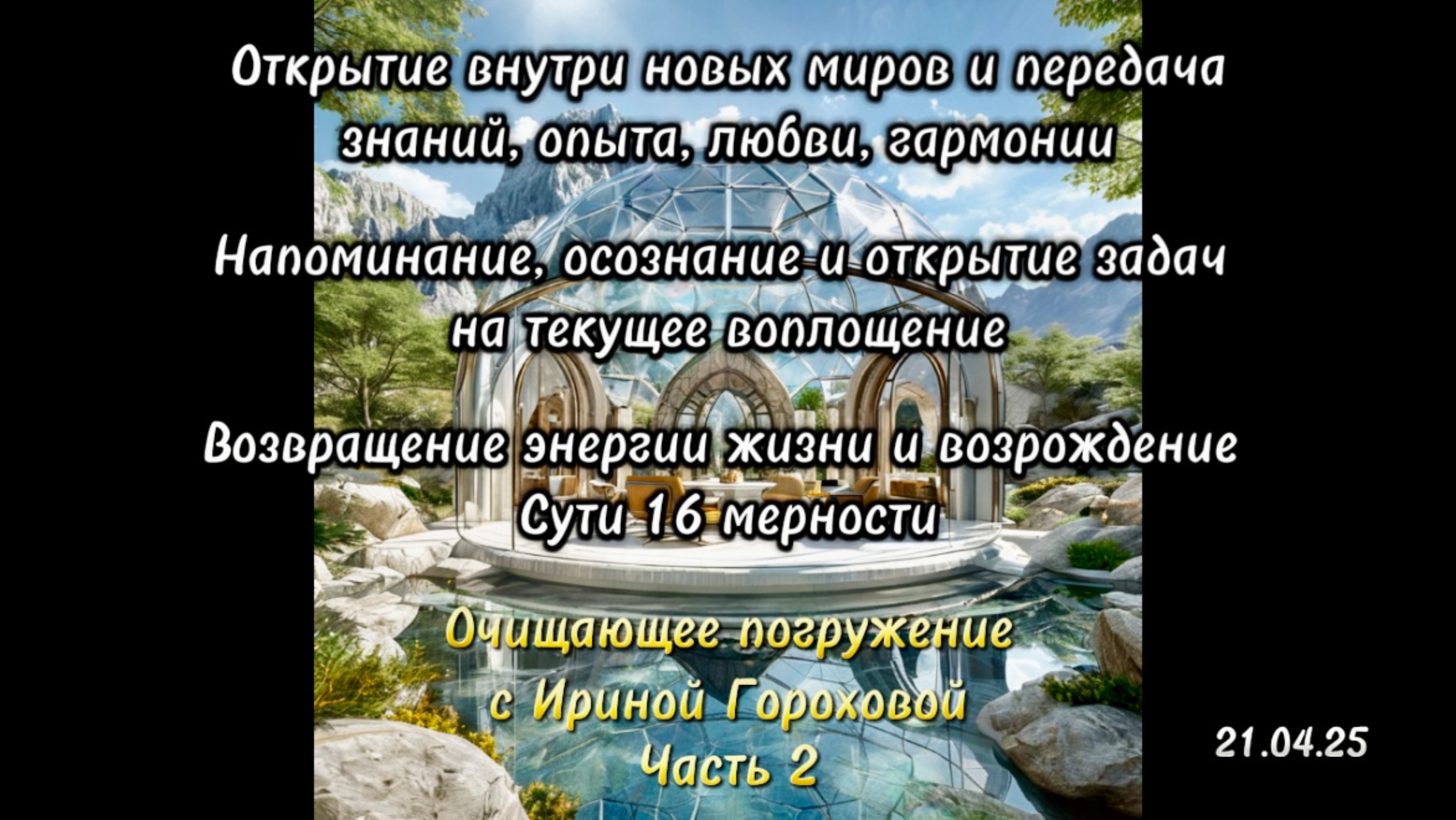 Погружение с Ольгой (часть 2 - «Я есть ВСЁ)