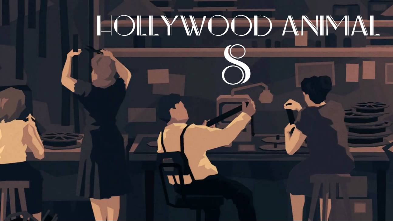 Hollywood Animal № 8 (С ПРОБОИНОЙ, НО ДЕРЖИМСЯ)