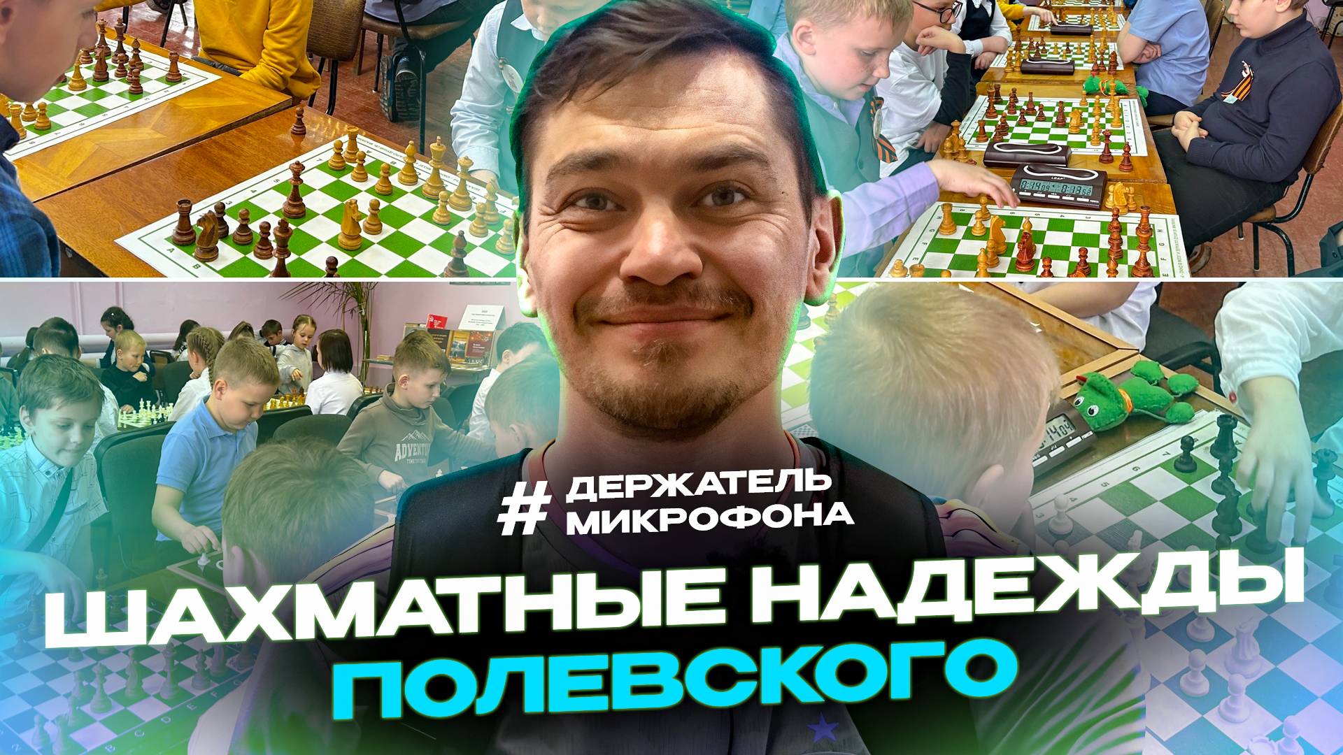 Шахматные надежды Полевского