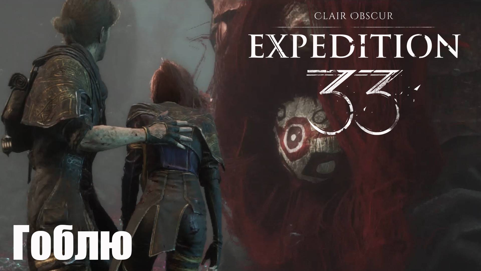 Clair Obscur Expedition 33. прохождение Парящие воды - Гоблю.