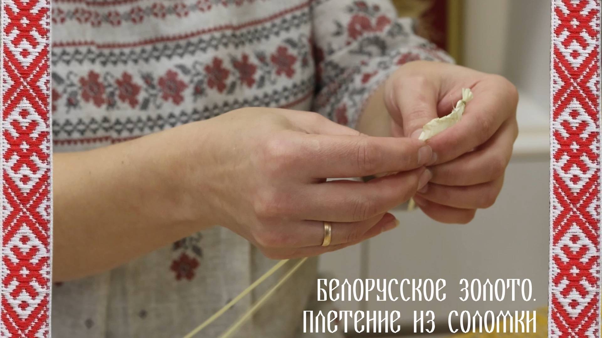 Белорусское золото. Плетение из соломки