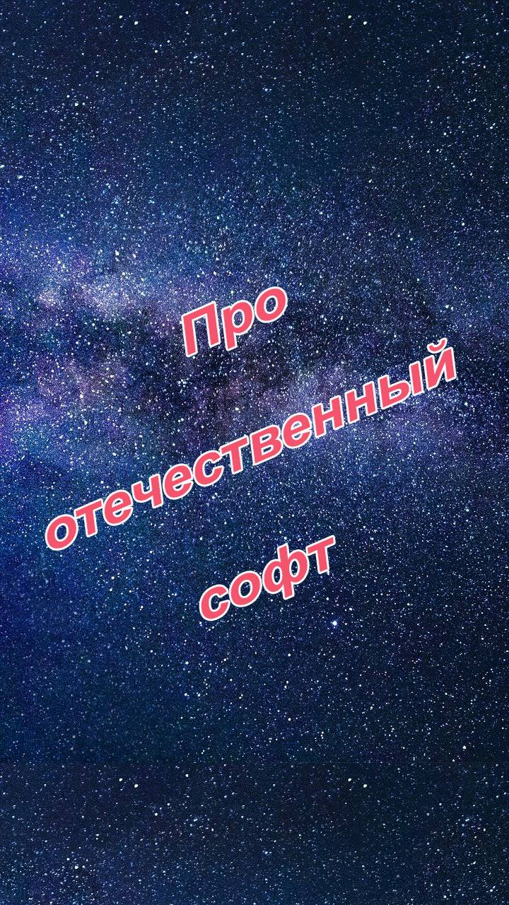 Отечественный облачный софт — новый продукт от наших программистов| Сделано в России