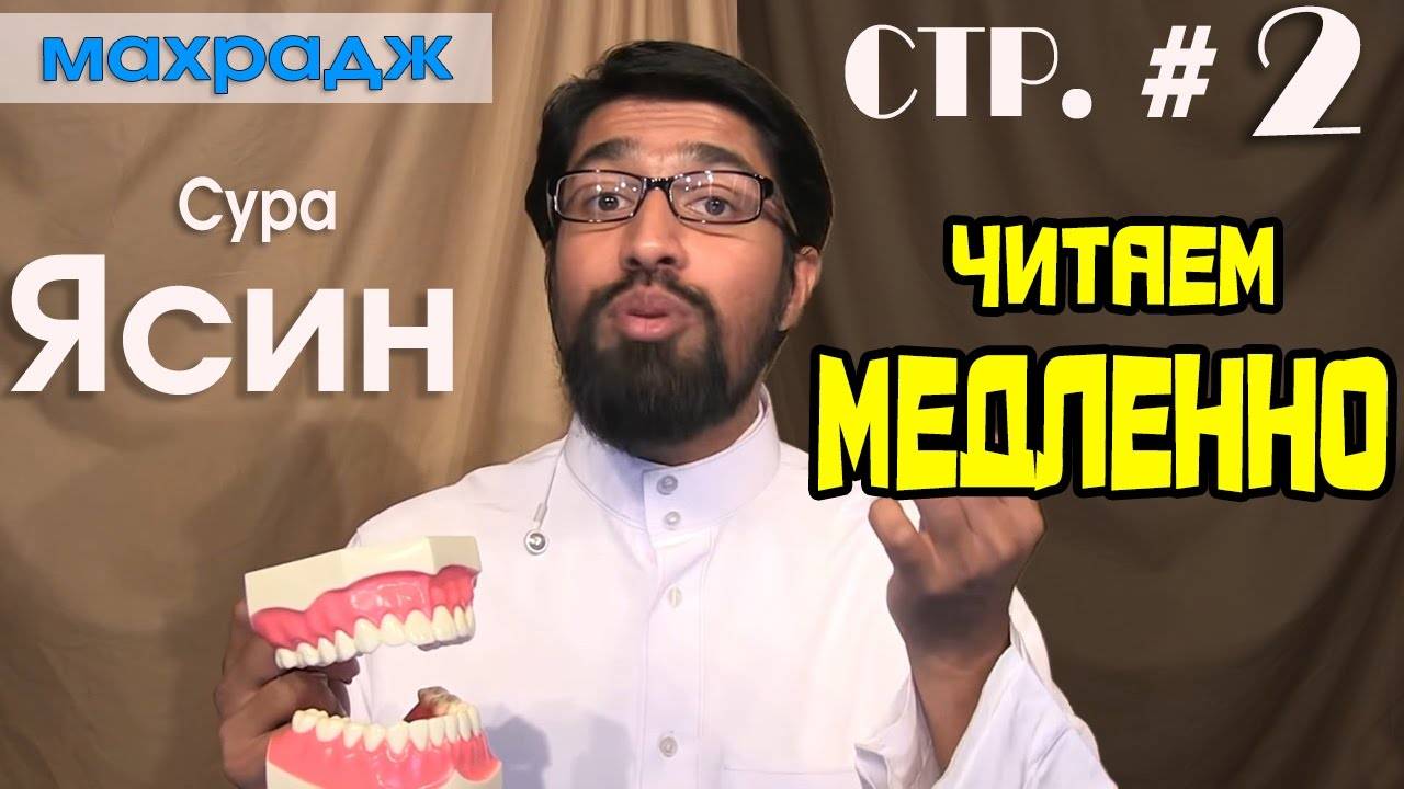 Обучение Корану | Сура 36: «Ясин» (سورة يس), стр 2 | Surah Yasin, page 2 (медленно)