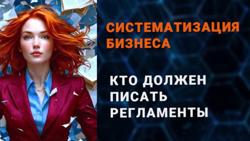 Кто должен писать регламенты. Систематизация бизнеса
