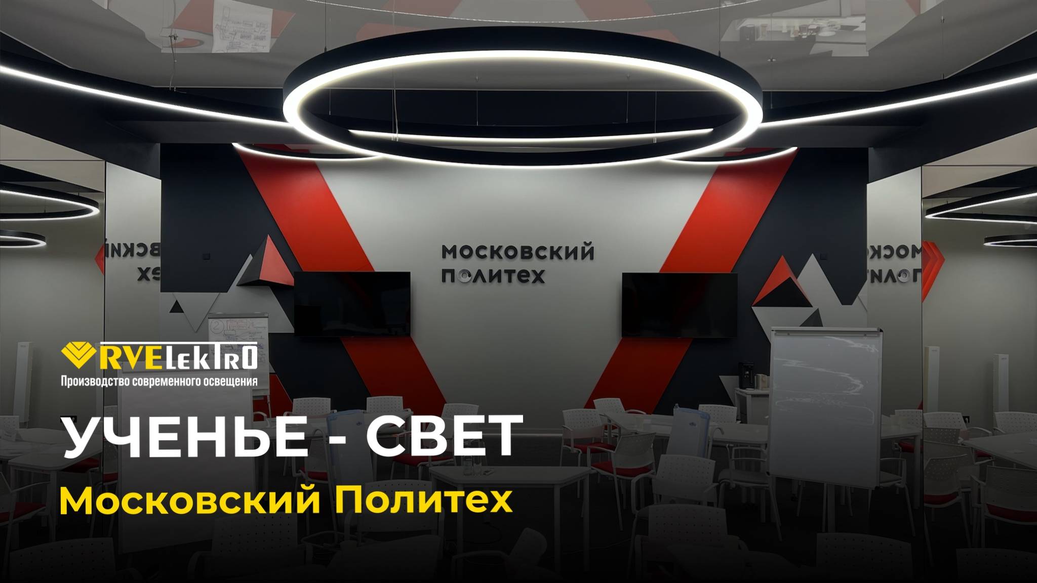 Мы принесли свет в Московский политехнический университет