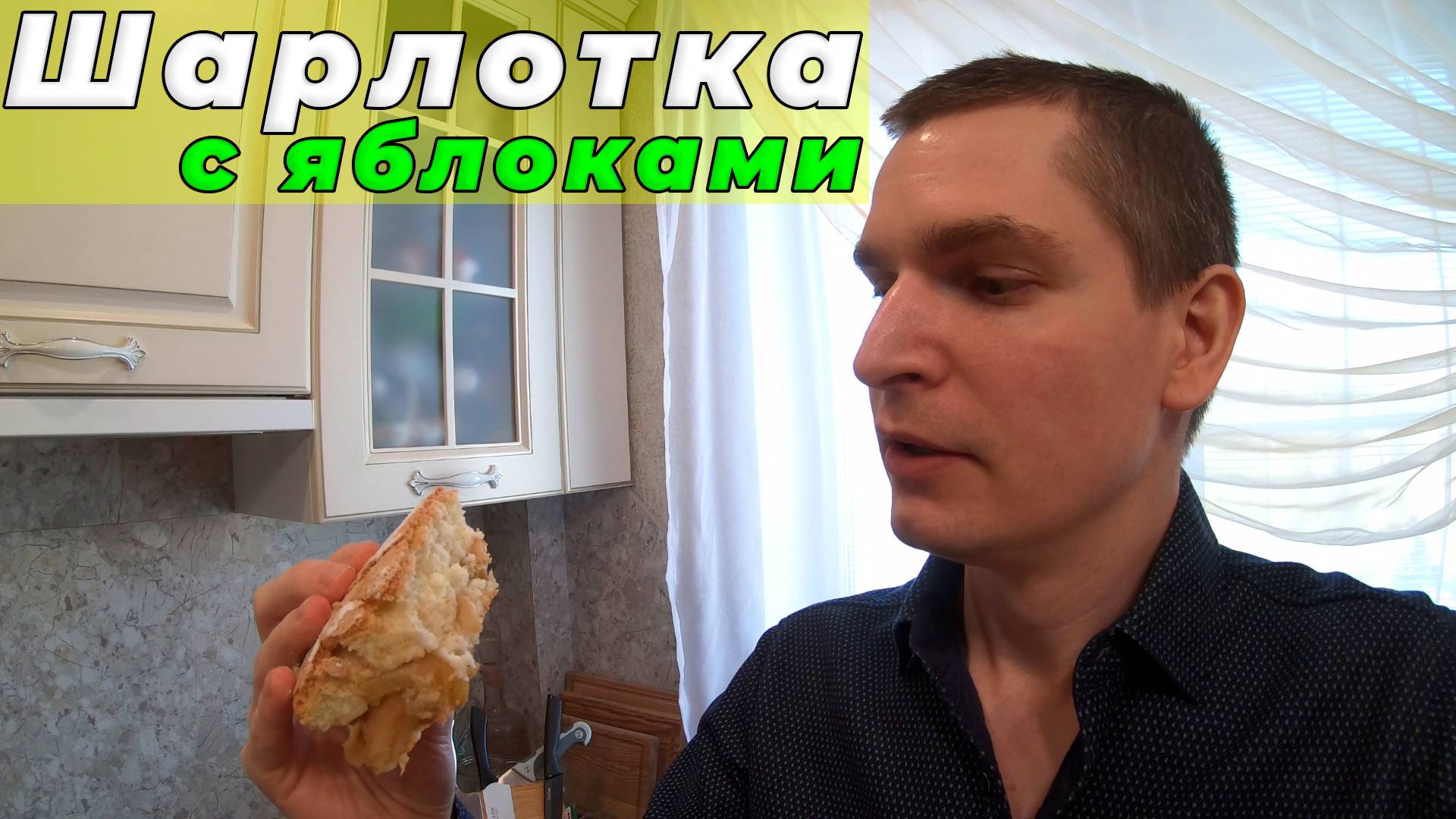 Шарлотка с яблоками🥧 — проверенный временем рецепт от Станислава Ручкина | Легко готовить дома!