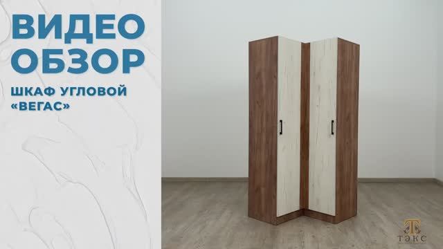 ВЕГАС Шкаф угловой