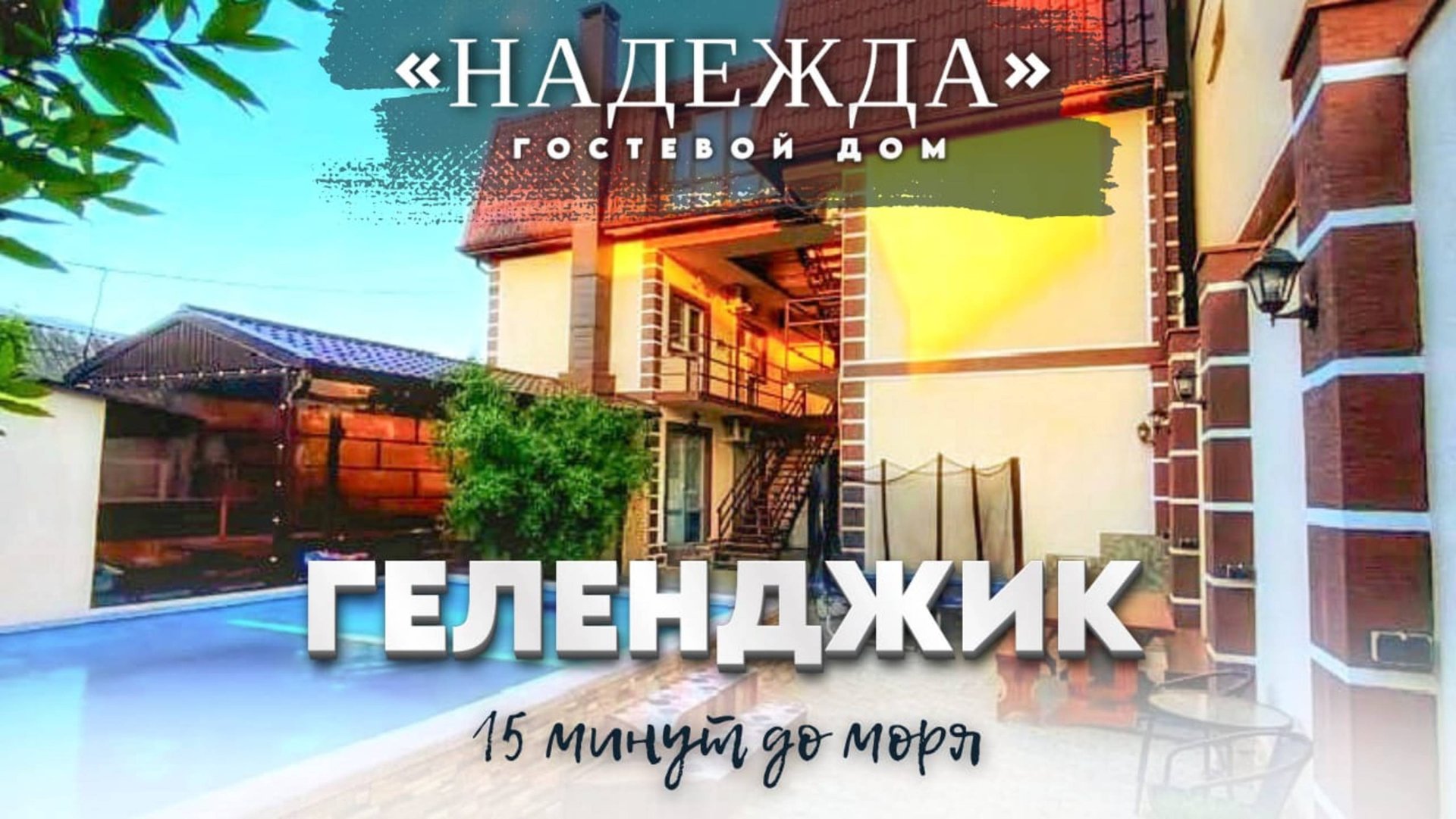 ОБЗОР №17 ГОСТЕВОЙ ДОМ ГЕЛЕНДЖИК