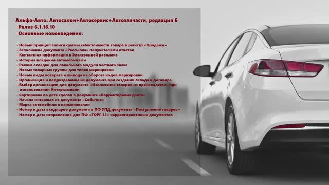 Обзор изменений в релизе 6.1.16.10 программы Альфа-Авто: Автосалон+Автосервис+Автозапчасти