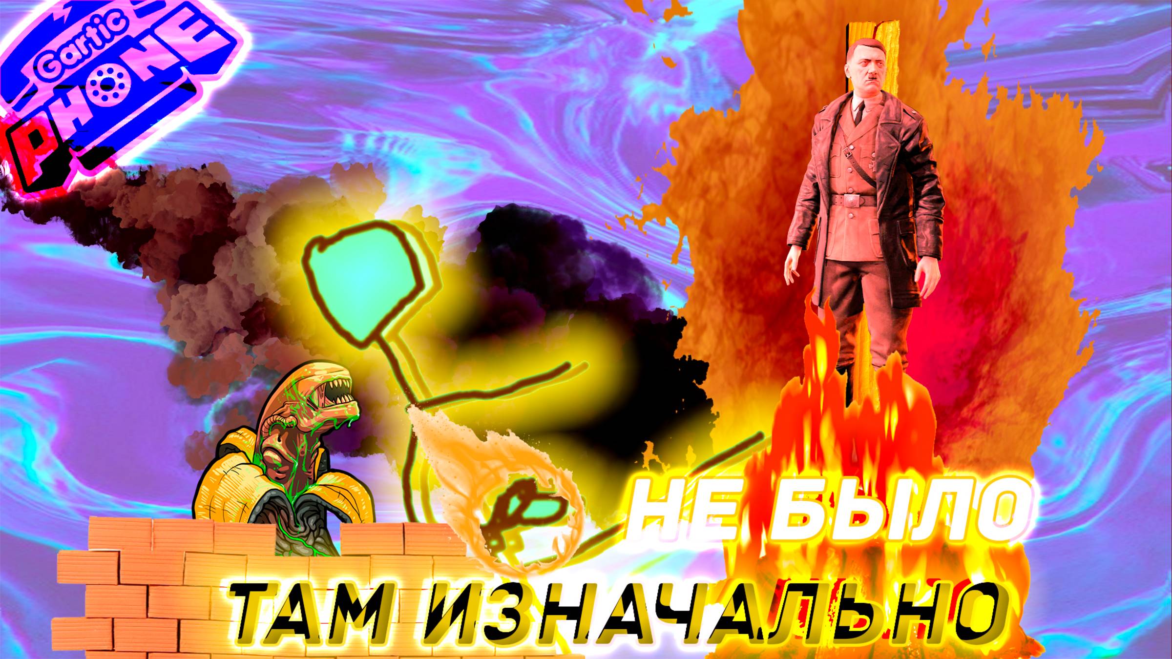 Коричневый Чужой и Чувак превращается в (ЦЕНЗУРА). Моменты в Gartic Phone (19)