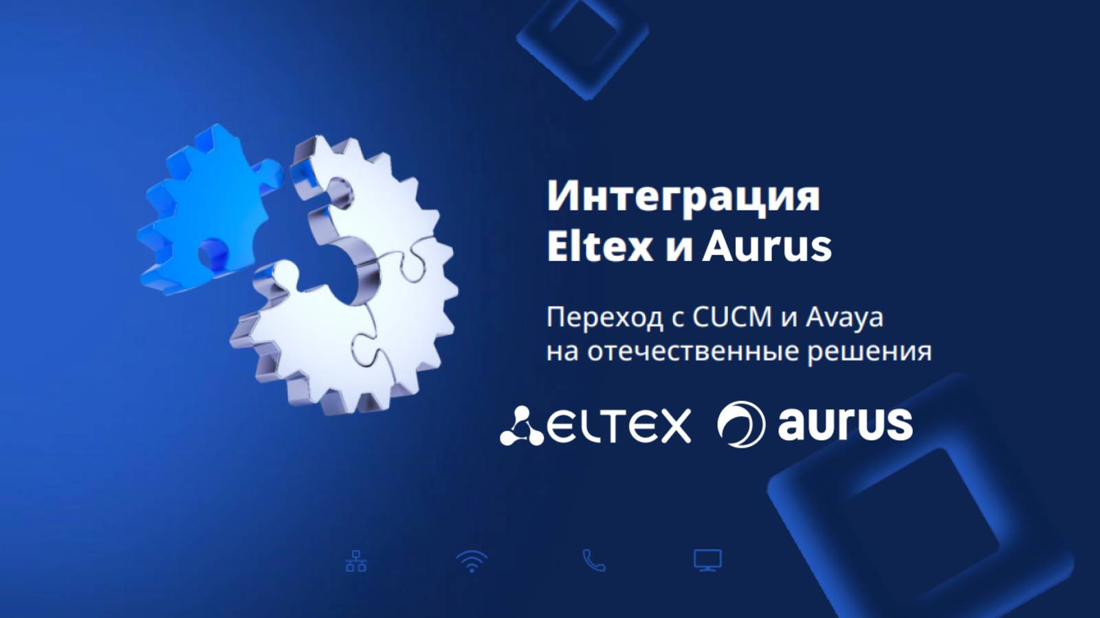 Интеграция Eltex и Aurus. Переход с CUCM и Avaya на отечественные решения. Вебинар