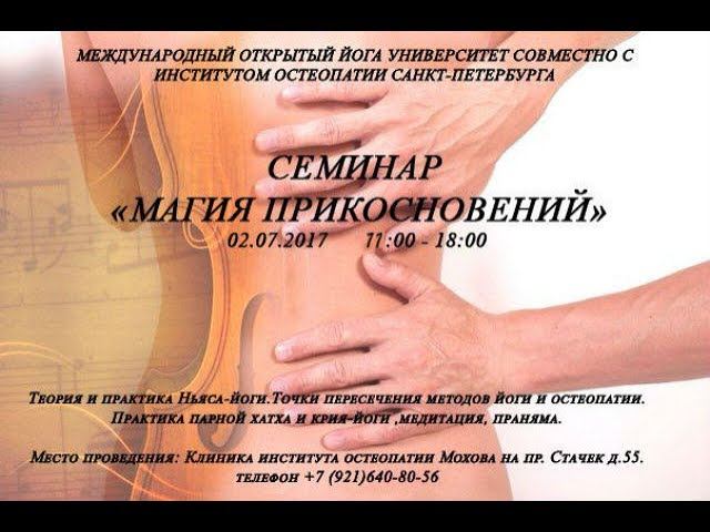 Ньяса йога. Теория, часть 1.Семинар "Магия прикосновения".