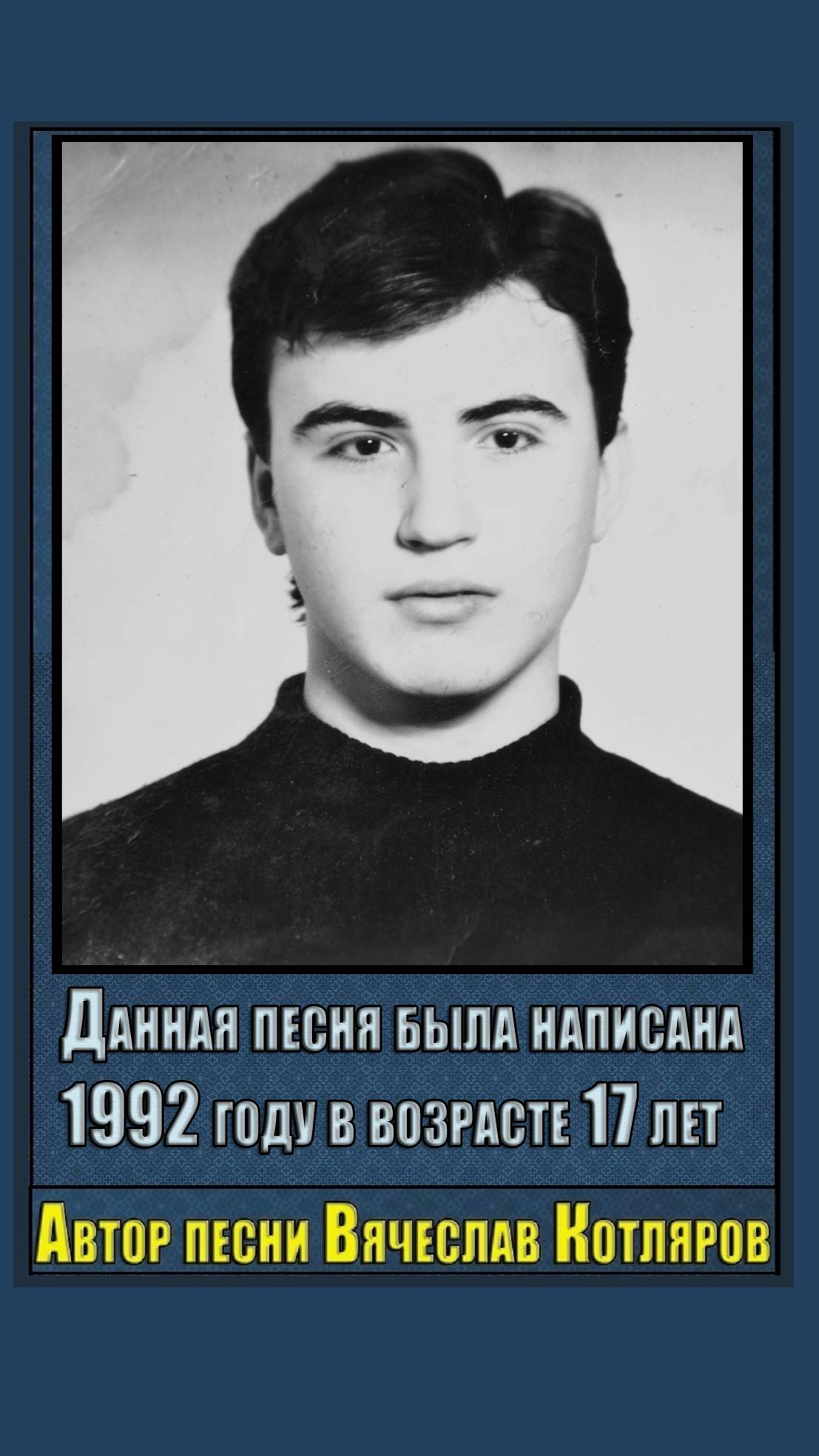 Грядущий миг в оправе золотой. GW 001 (Написана 1992 году в возрасте 17 лет) Автор Вячеслав Котляров