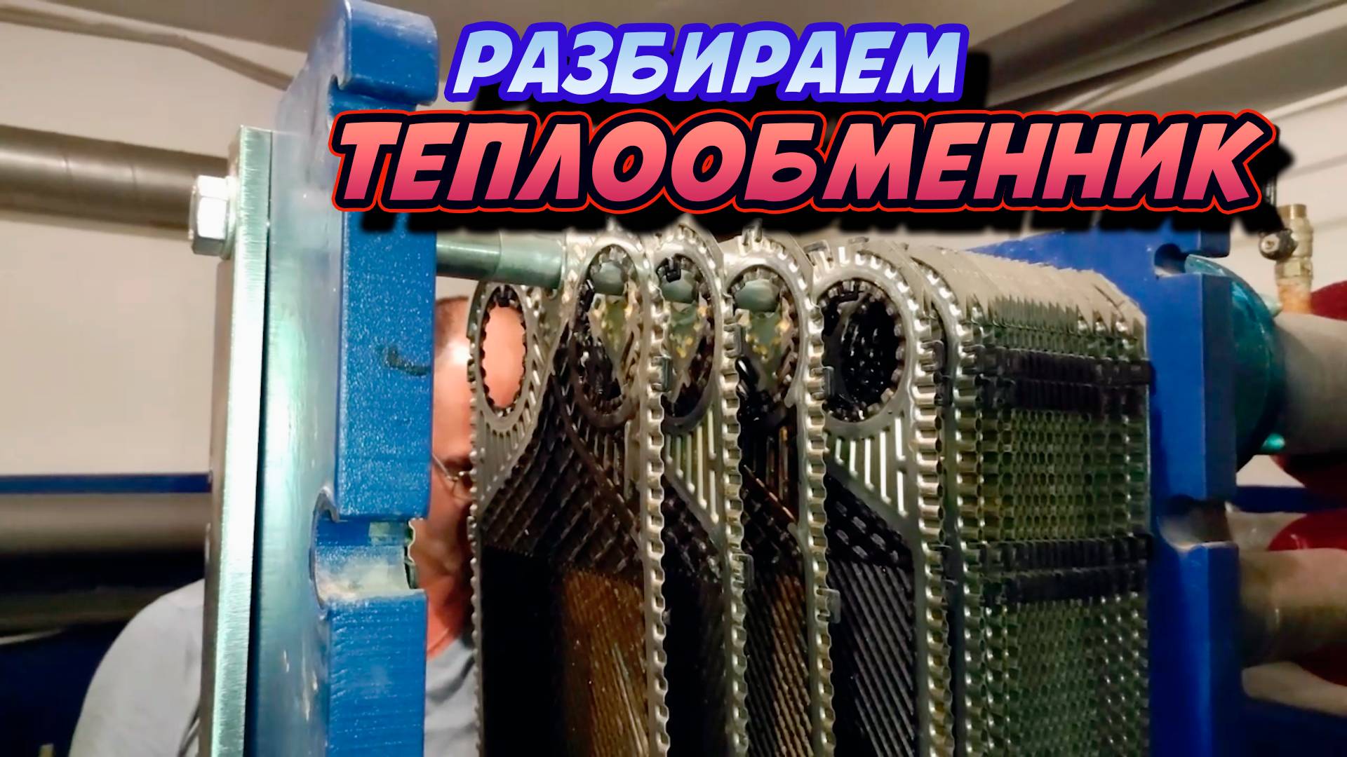 Разборка и мойка одноходового теплообменника