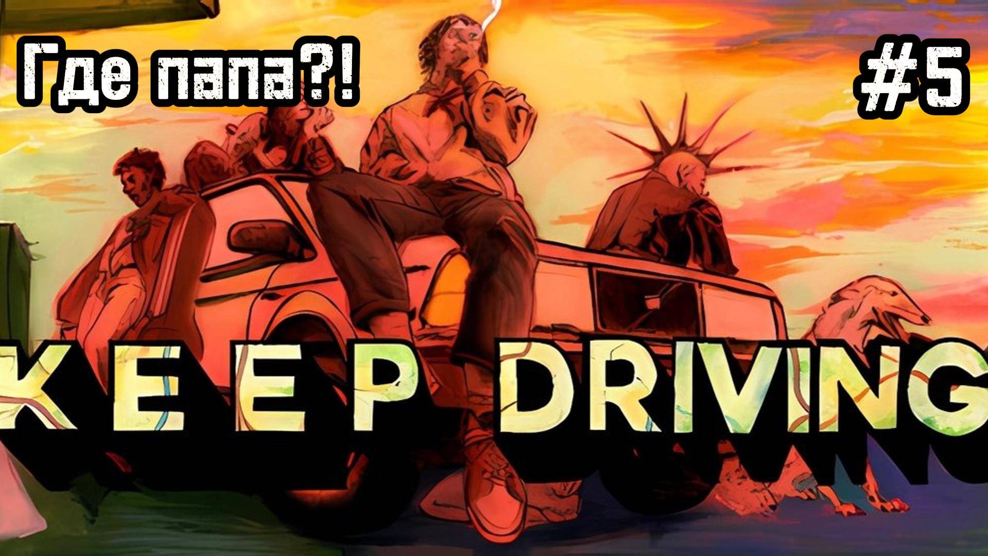 Keep Driving #5 Не успели на вечеринку!