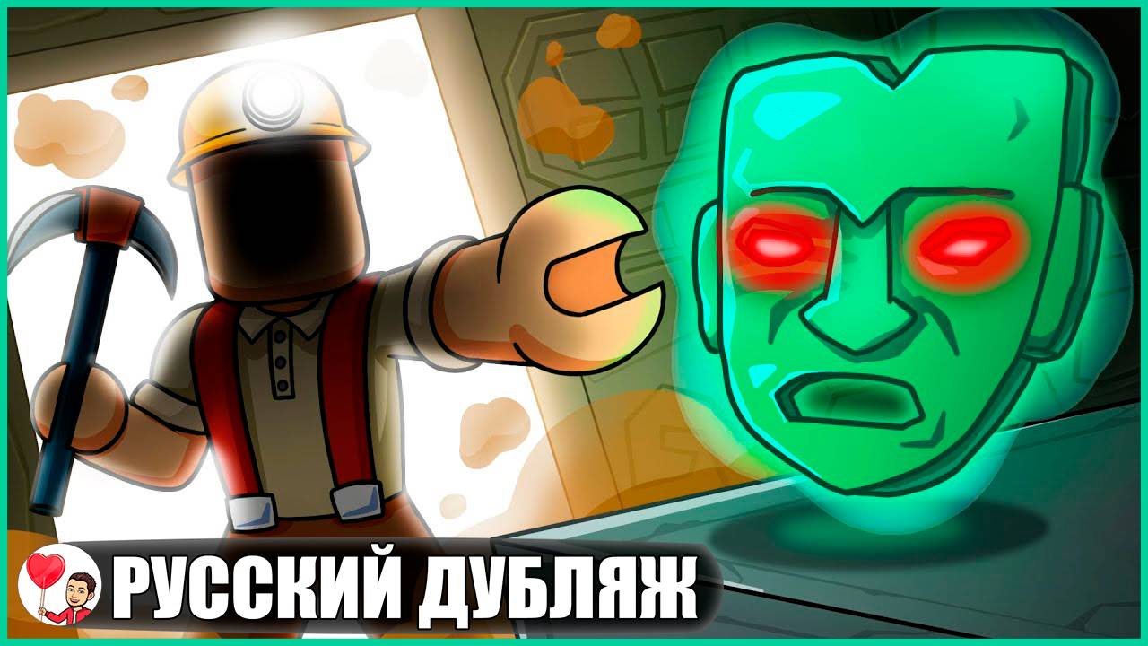 СМЕРТЕЛЬНЫЕ РЕЛЬСЫ: ПРОКЛЯТЬЕ НЕФРИТОВОЙ МАСКИ (Roblox) - GameToons на русском | fReelaN SHOW