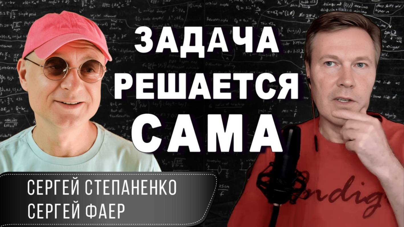 Как решить нерешаемые задачи I Сергей Фаер I Парадоксальное мышление §03