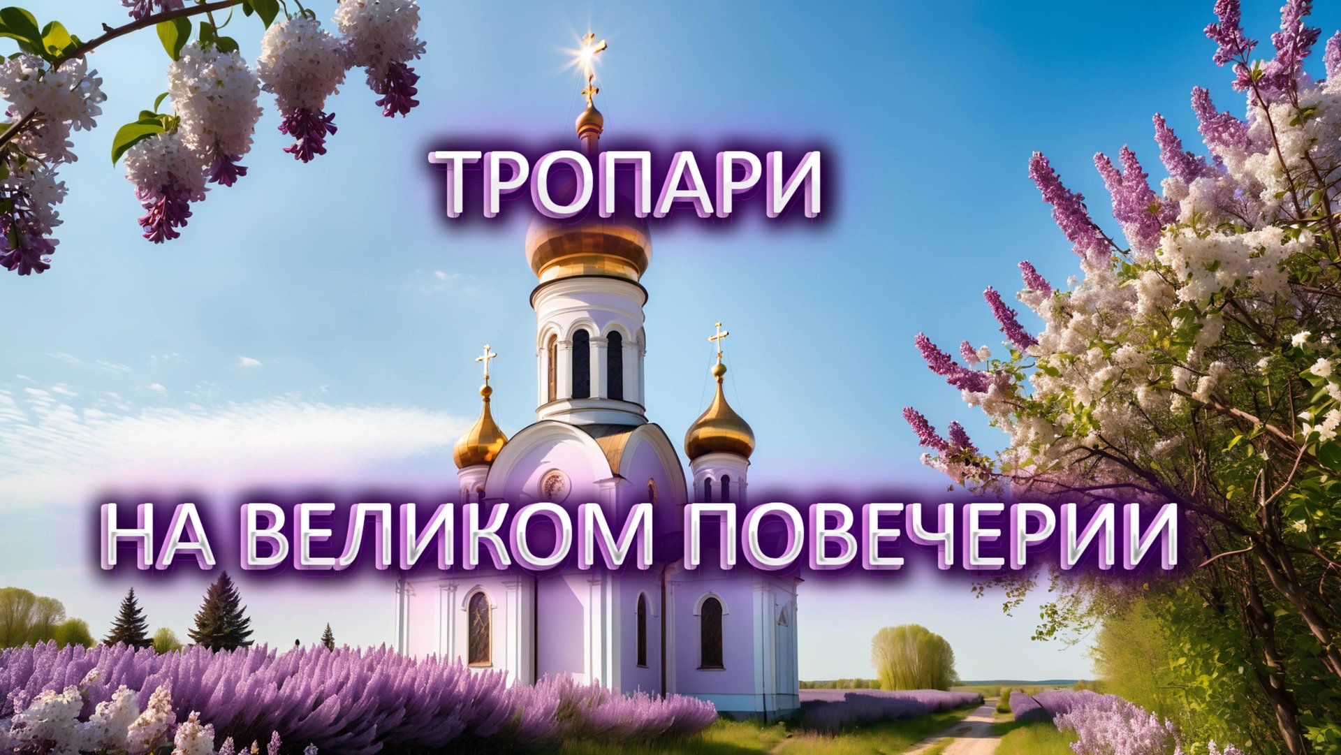 Молитвы в пост " Тропари на великом повечерии"