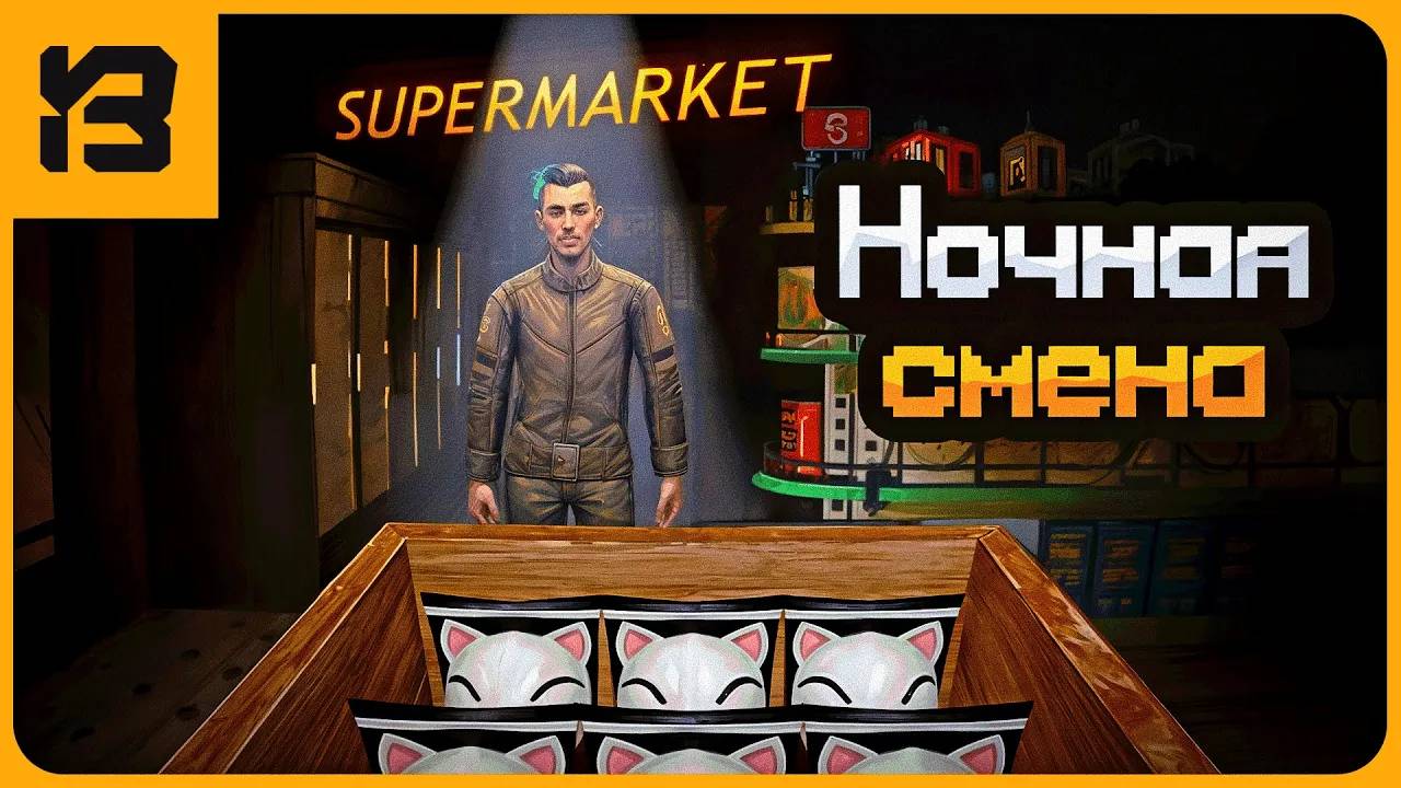 НОЧНАЯ СМЕНА В СУПЕРМАРКЕТЕ, Я ТУТ НЕ ОДИН | Dead of Night: Supermarket | DEMO
