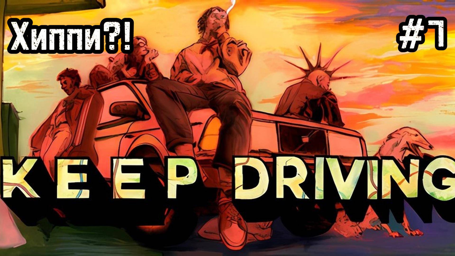 Keep Driving #7 Новый ран! Новый пассажир!