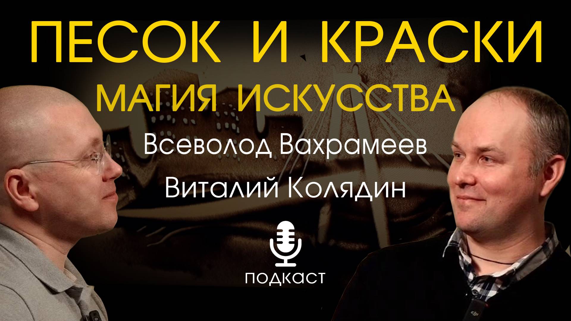 Песок и краски. Магия искусства. Подкаст: Всеволод Вахрамеев и Виталий Колядин. 2025