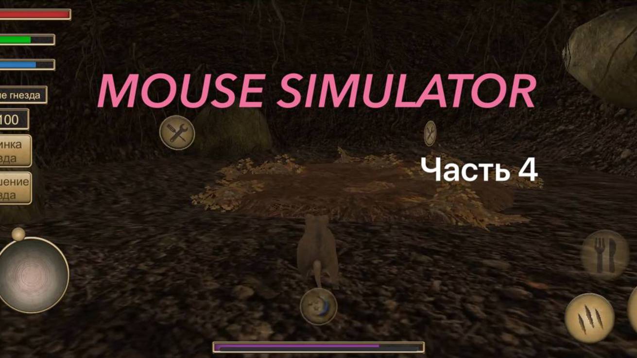 Mouse Simulator | Симулятор мыши. Часть 4. Чиним ГНЕЗДО