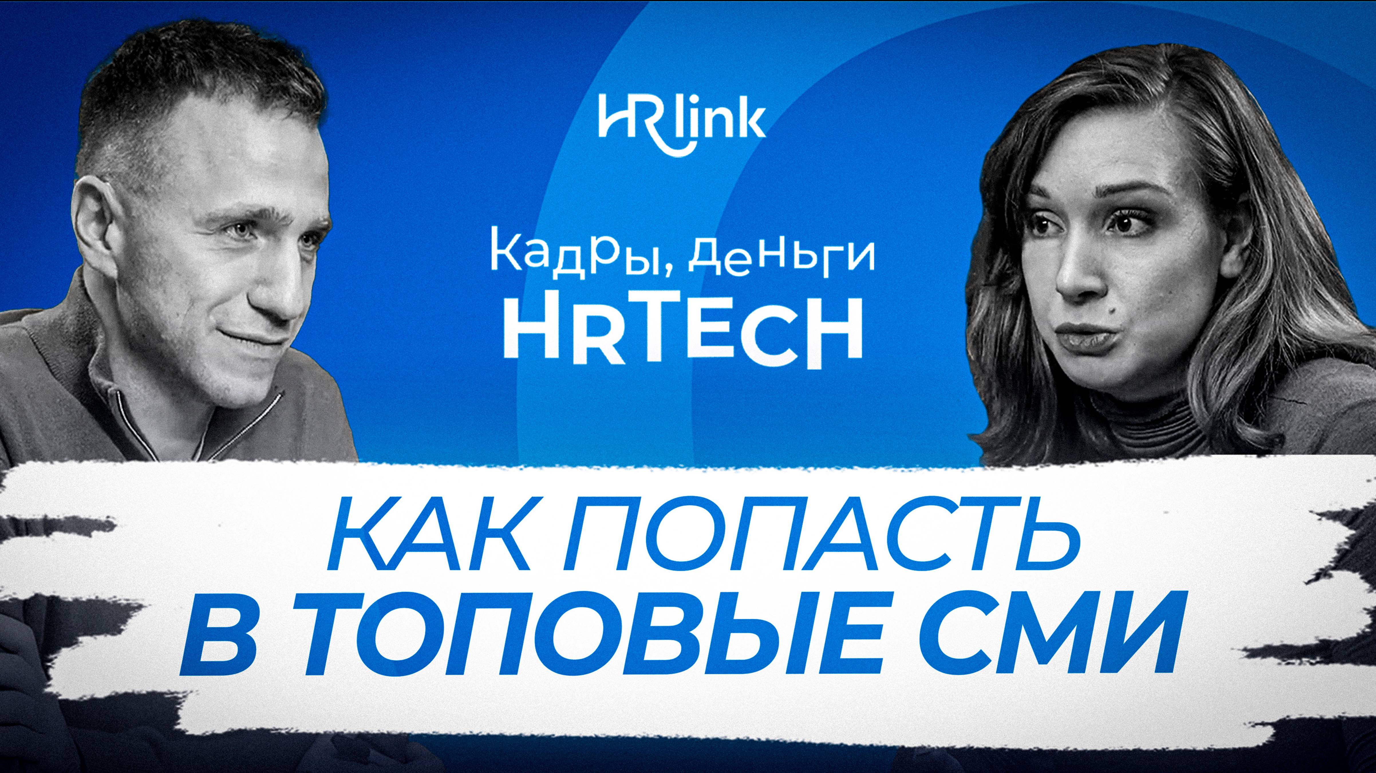 Продвижение личного бренда HR-лидера | Кадры, деньги, HRTech