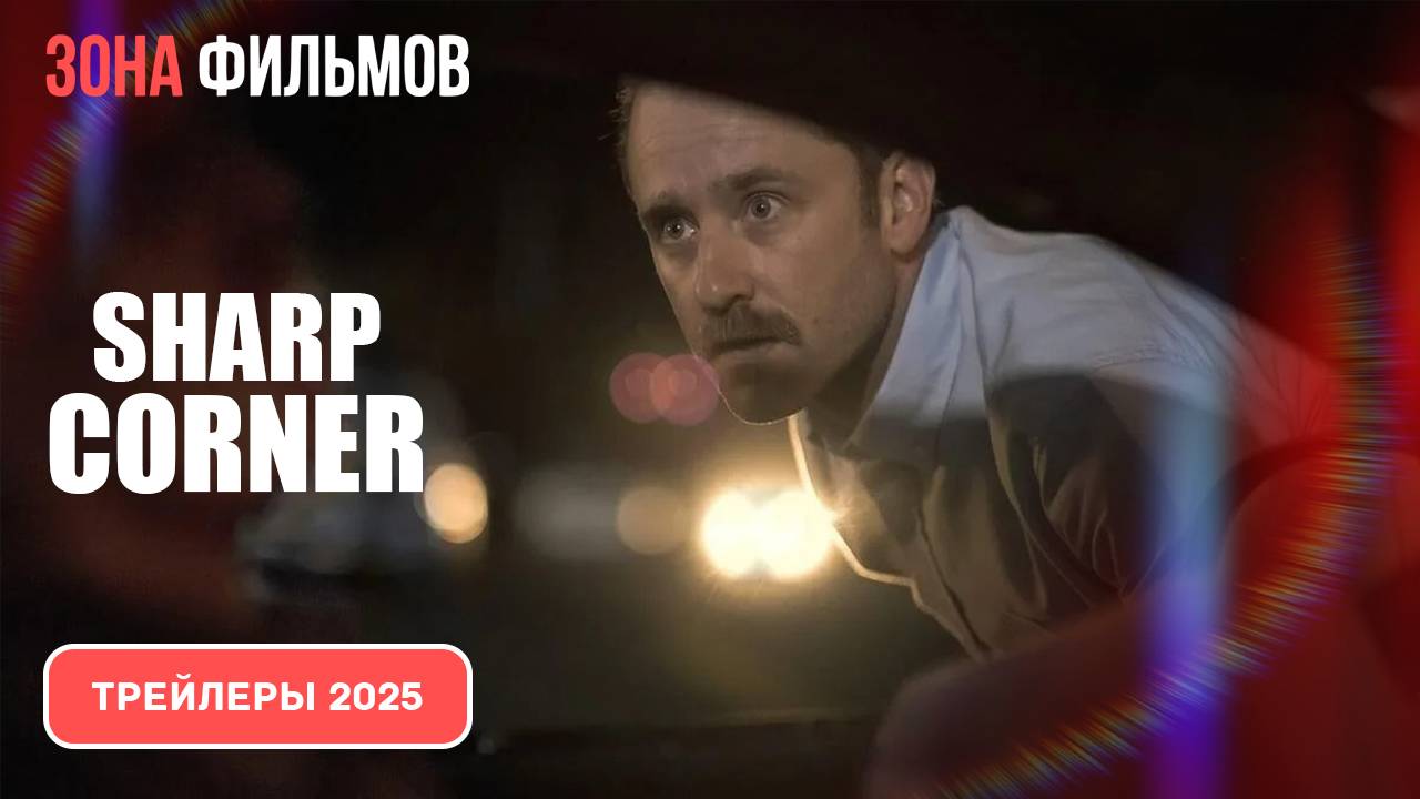 Крутой поворот – дублированный трейлер 2025 (Зона фильмов)