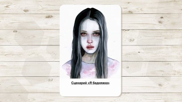 4. Сценарий "Я бедняжка". МАК "Сценарии и запреты". Автор - Ольга Климова