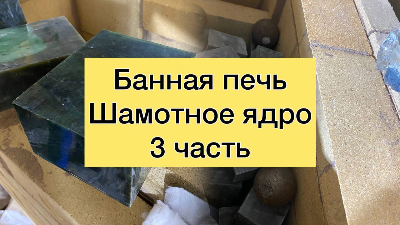 Банная печь изразцовая.часть 3. Шамотное ядро растёт.