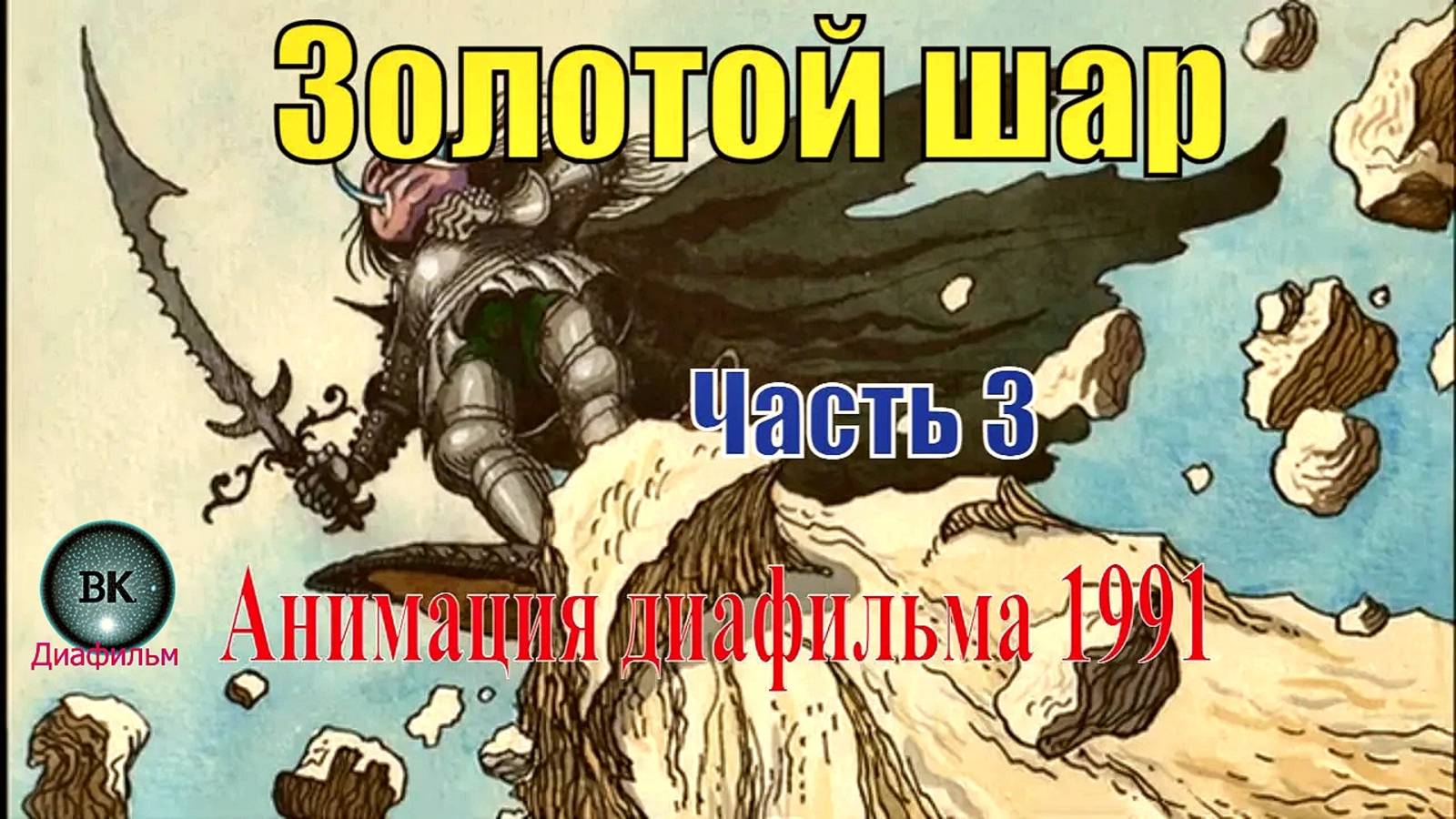 Золотой шар. 3 серия. Анимация диафильма