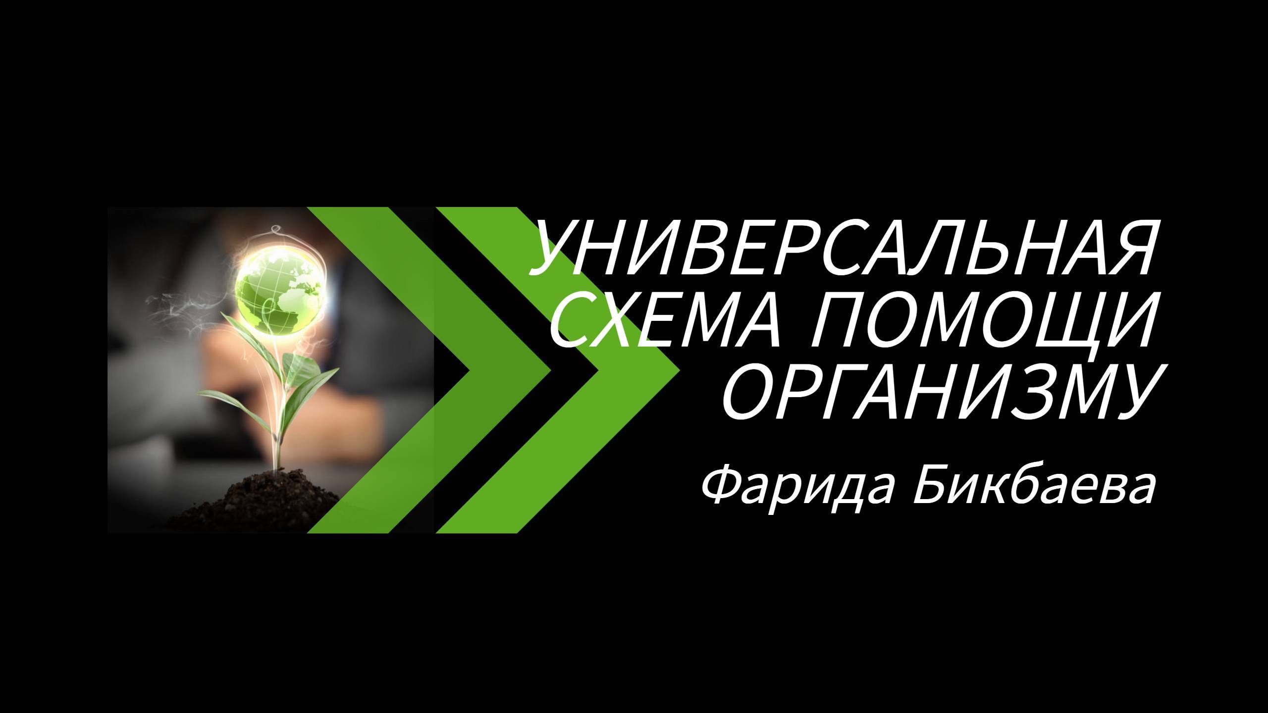 Универсальная схема помощи организму. Фарида Бикбаева. Врач высшей категории