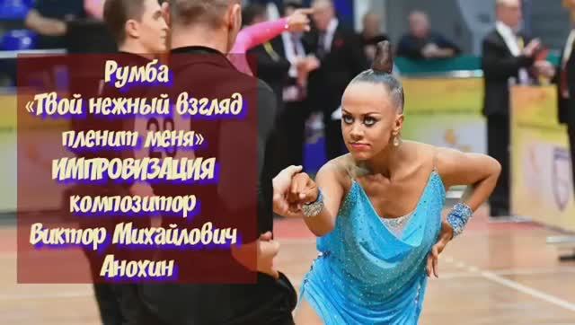 РУМБА «Твой нежный взгляд пленит меня» ИМПРОВИЗАЦИЯ композитор Виктор Анохин #бальныетанцы #dancing
