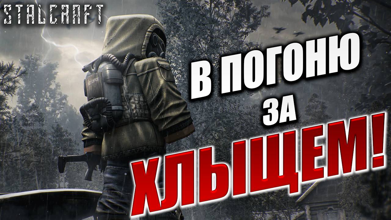В ПОГОНЮ ЗА ХЛЫЩЕМ! | Сталкер | Сталкрафт / STALCRAFT | #2
