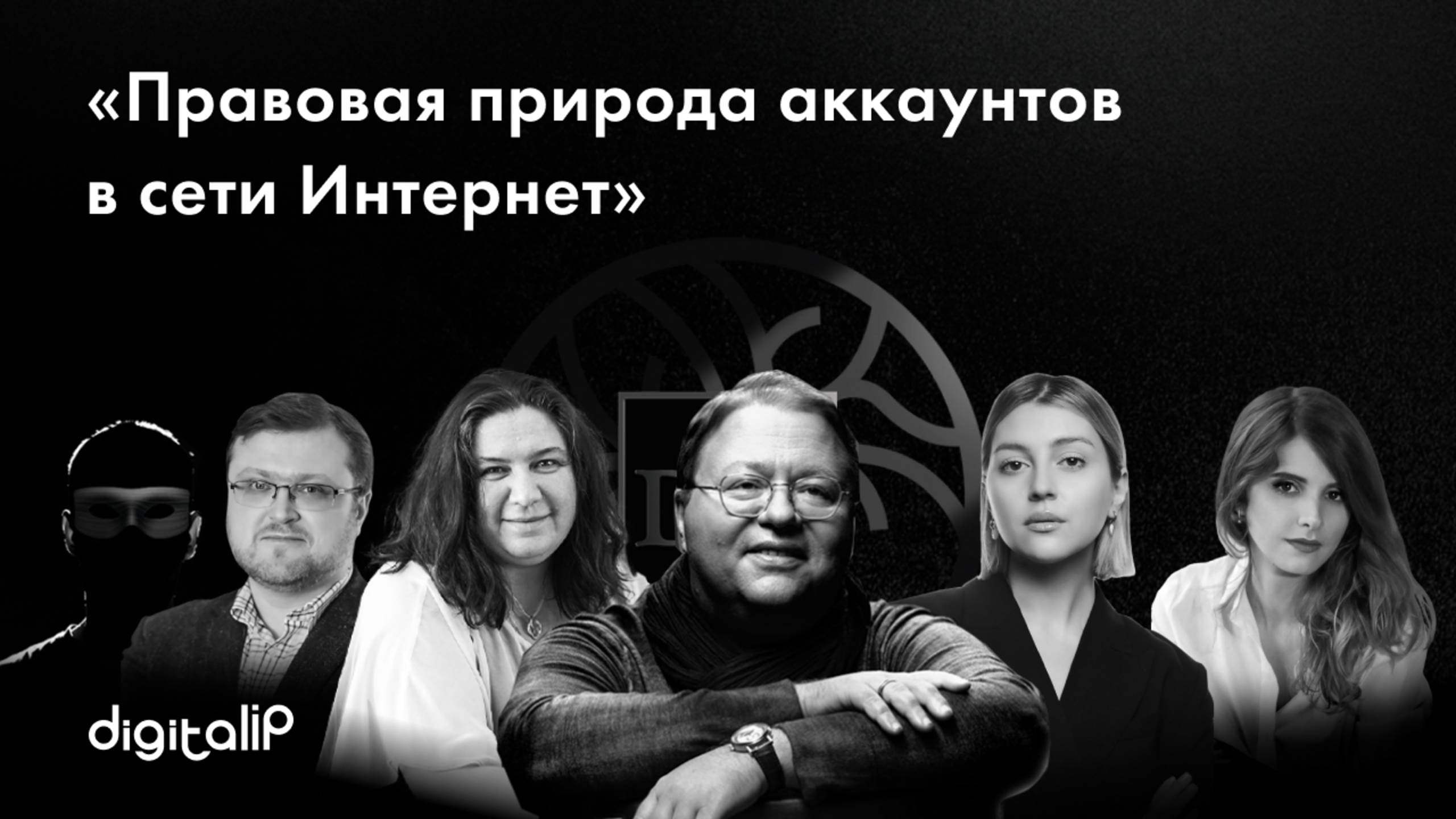 Digital Principle. Правовая природа аккаунтов в сети Интернет