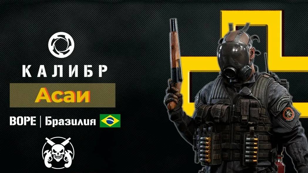 Медик Асаи / игра калибр / режим зачистка