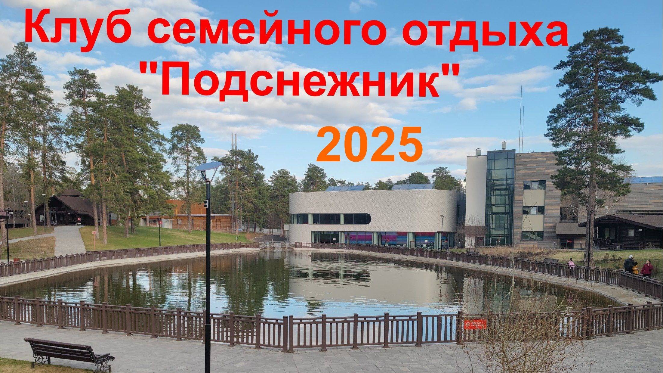 Клуб семейного отдыха "Подснежник".