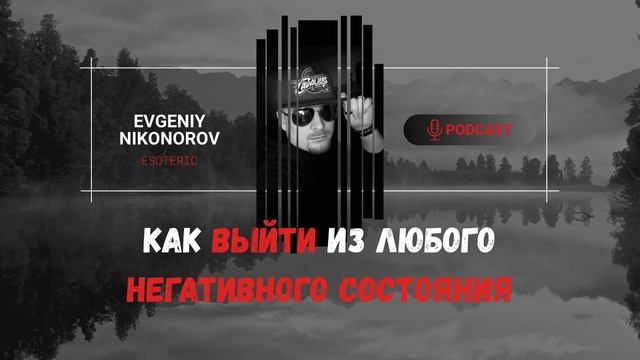 ⚠️❗️Как выйти из любого НЕГАТИВНОГО СОСТОЯНИЯ