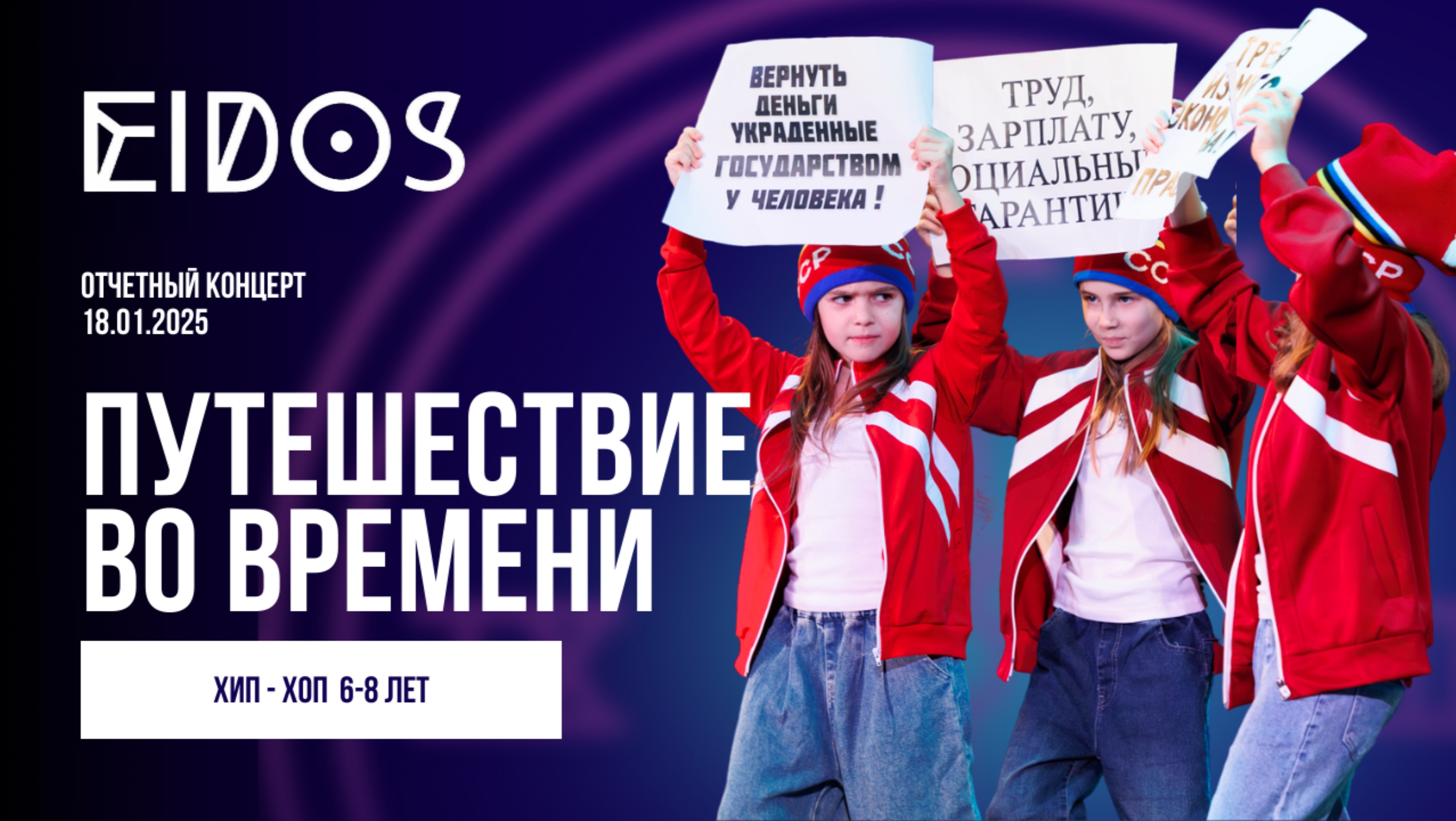 Отчетный концерт «Путешествие во времени» 18.01.2025 |HiP-HOP 6-8 лет "Распад СССР" | EiDOS