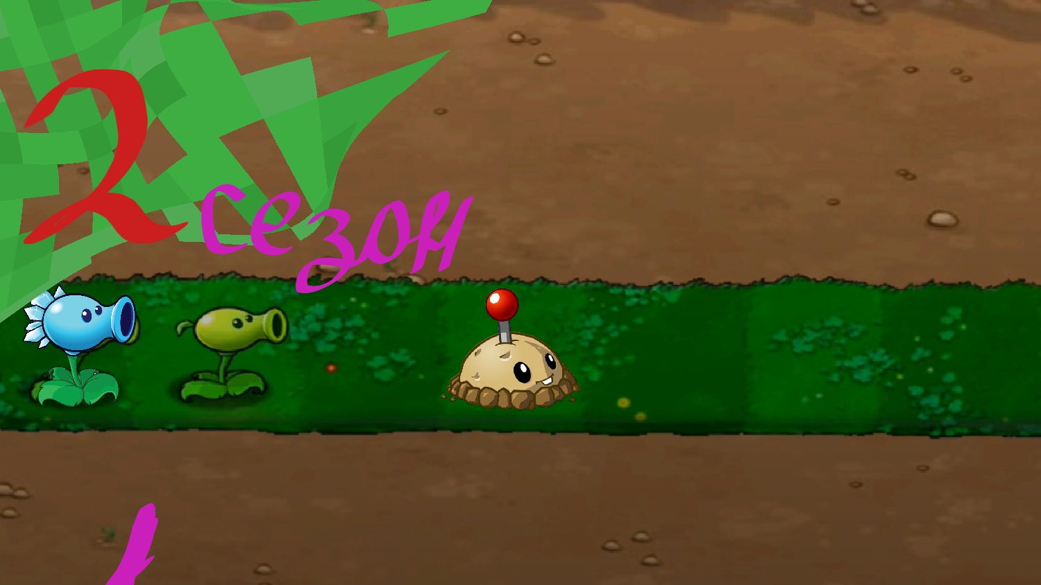 2 СЕЗОН  Plants vs zombies  #1