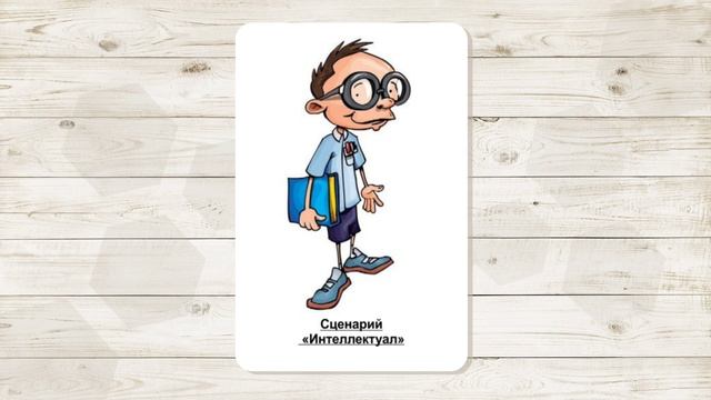 5. Сценарий "Интелектуал". МАК "Сценарии и запреты". Автор - Ольга Климова