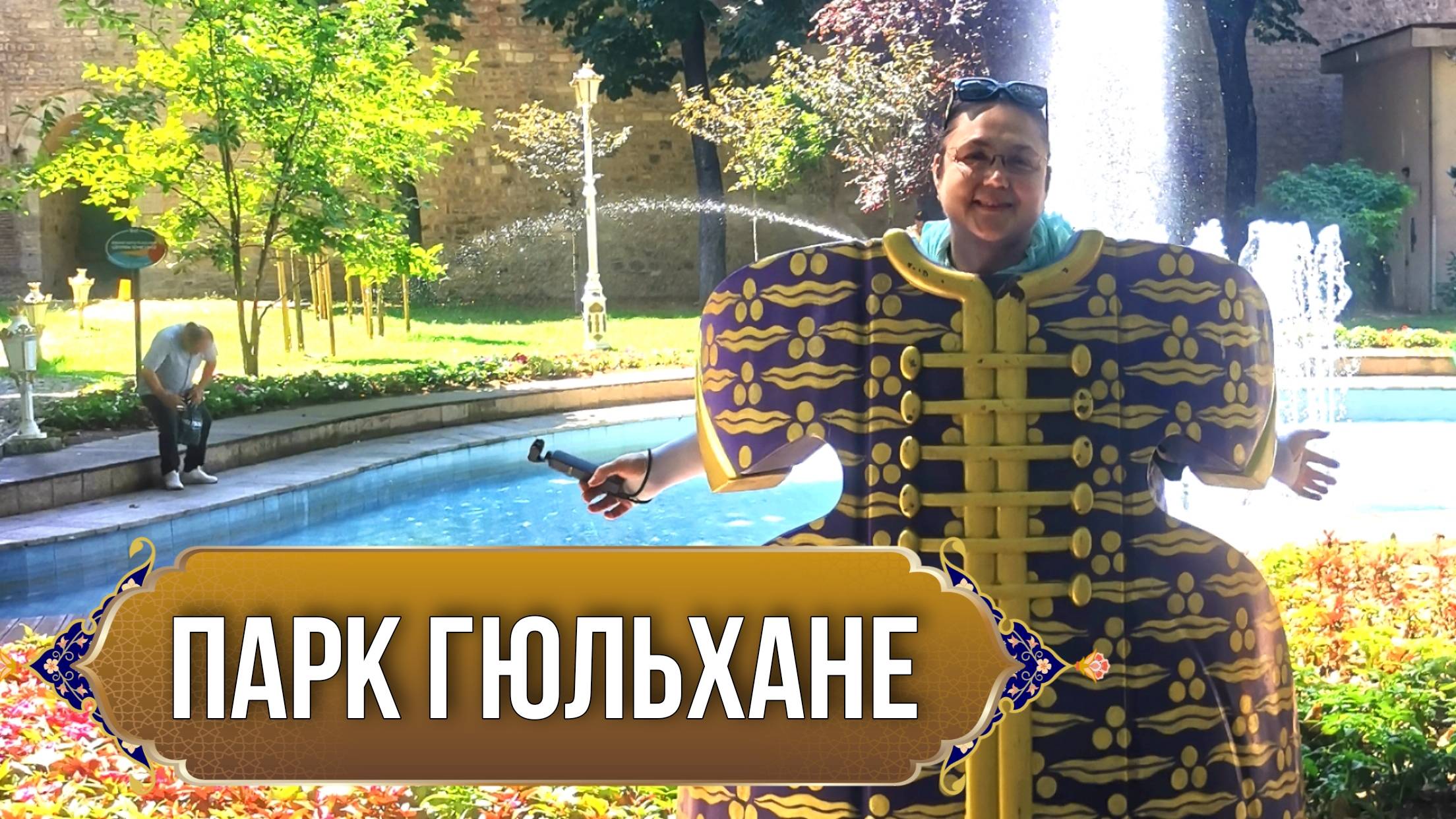 Стамбульский парк Гюльхане - сердце центральной части города. Цистерна, колонна и приют Феодосия