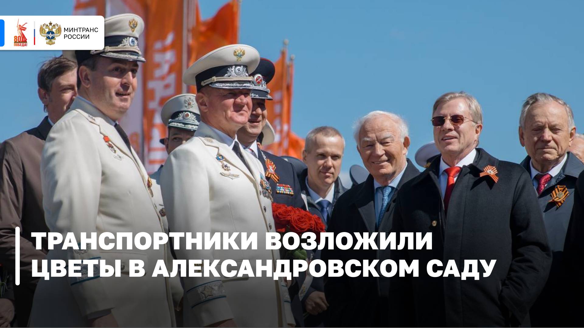 Транспортники возложили цветы в Александровском саду