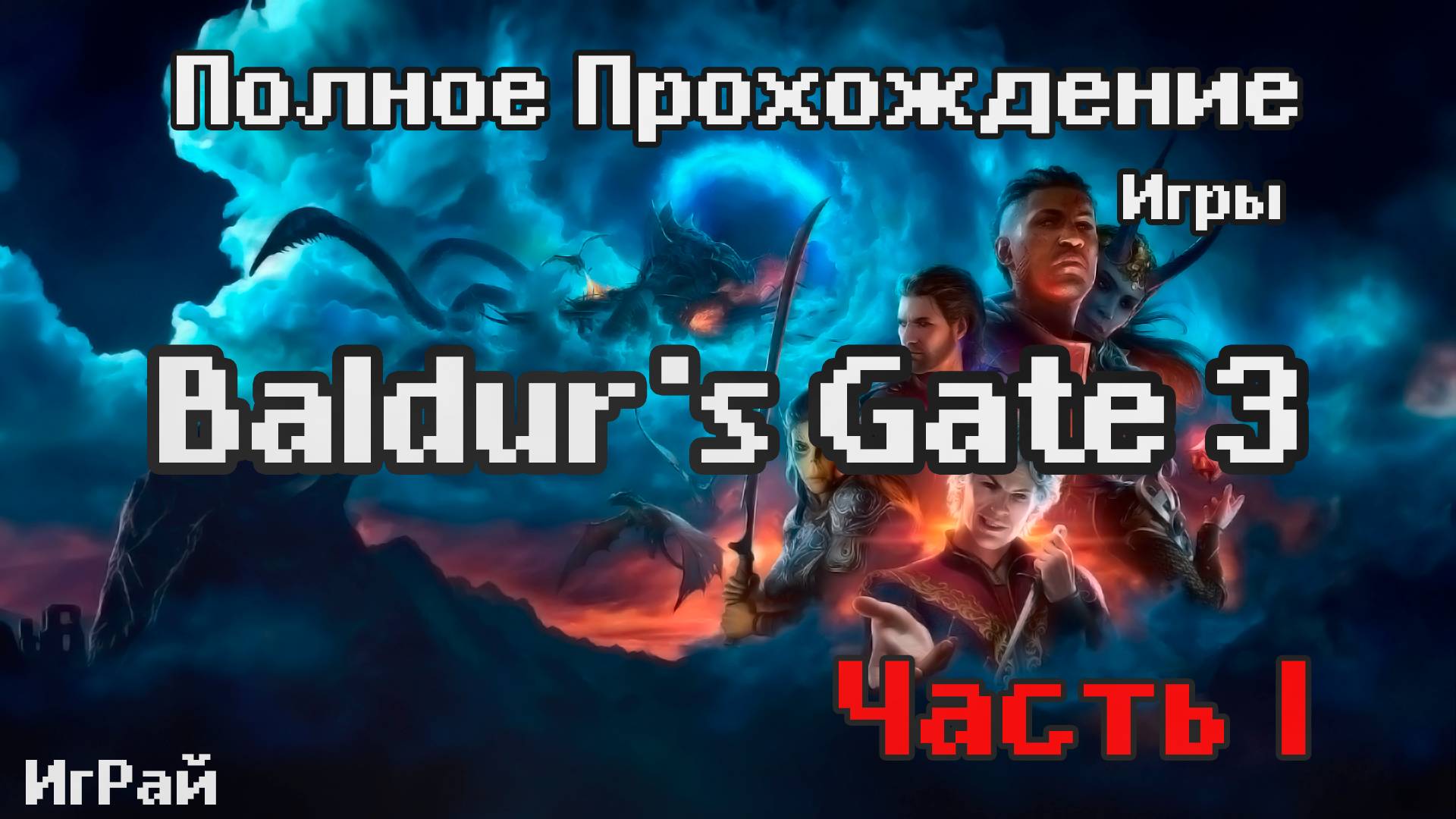 Прохождение Врата Балдура 3 /  Bulders Gate III 2023 - Часть I