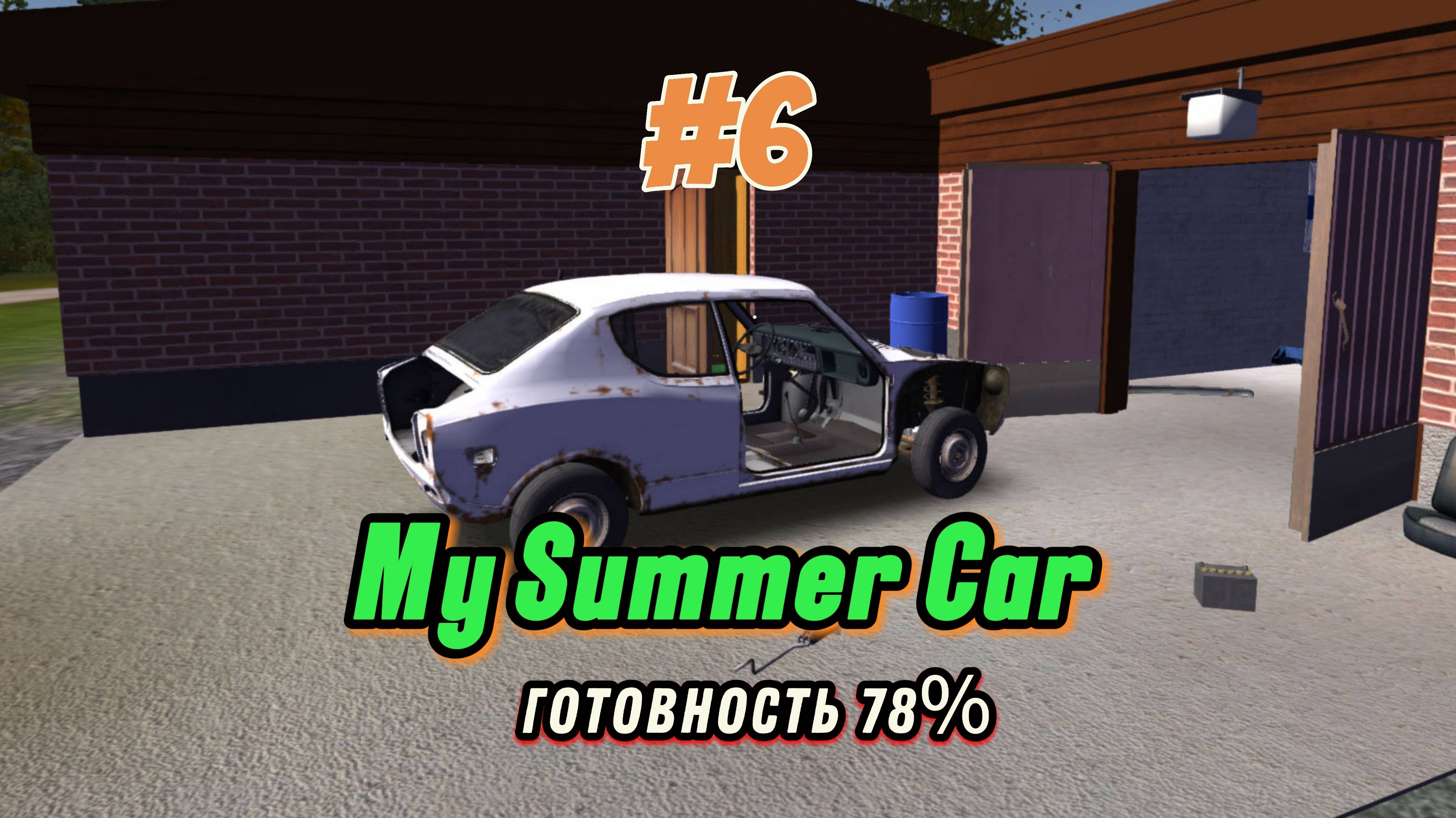 #6) My Summer ⇨ моя Машина почти готова.