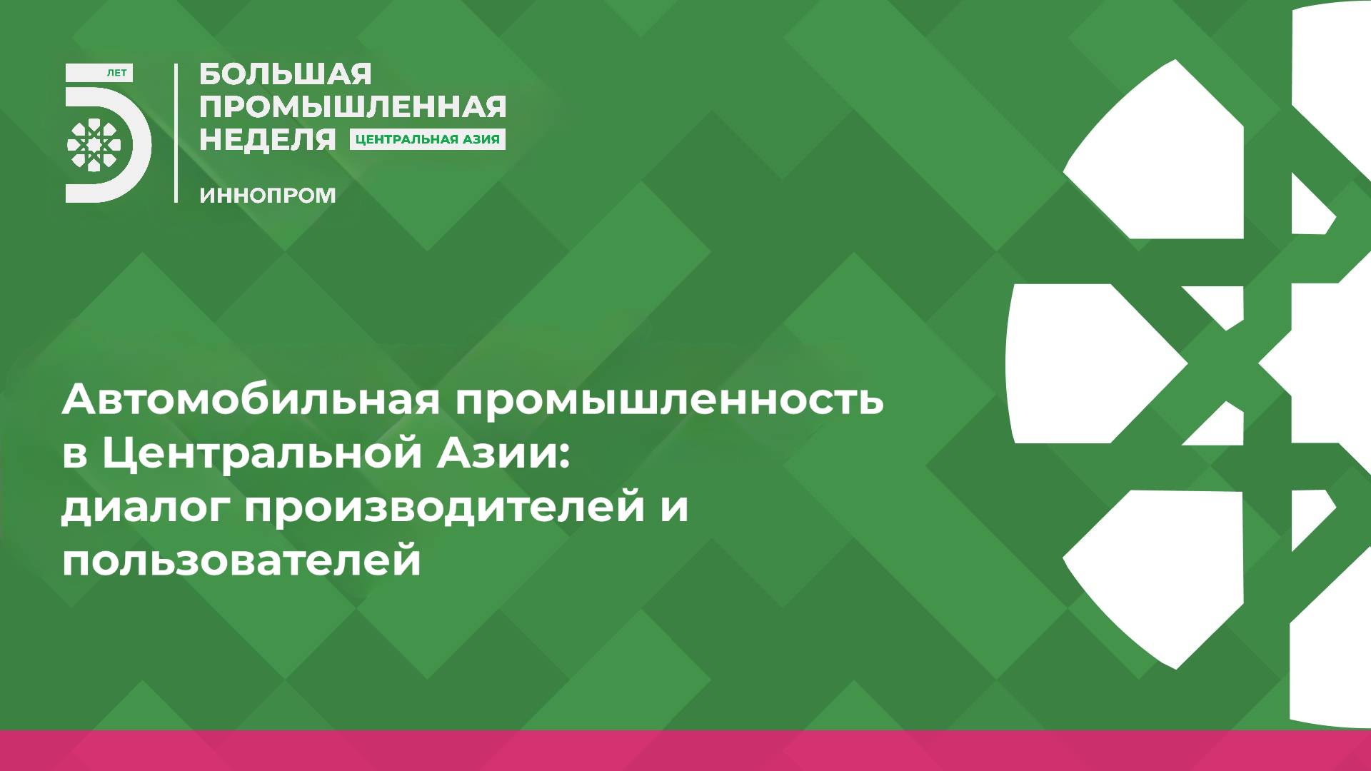 Автомобильная промышленность в Центральной Азии: диалог производителей и пользователей