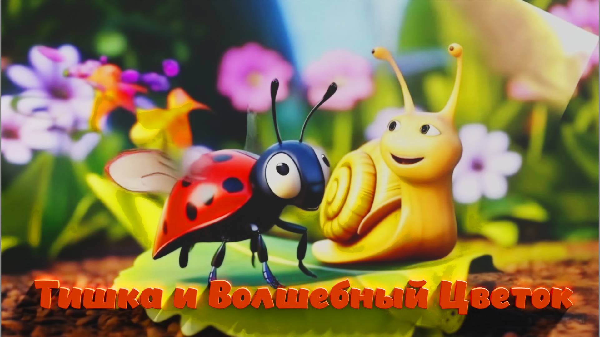 Мультфильм 🌸про улитку Тишку и волшебный цветок — история дружбы и мечты.