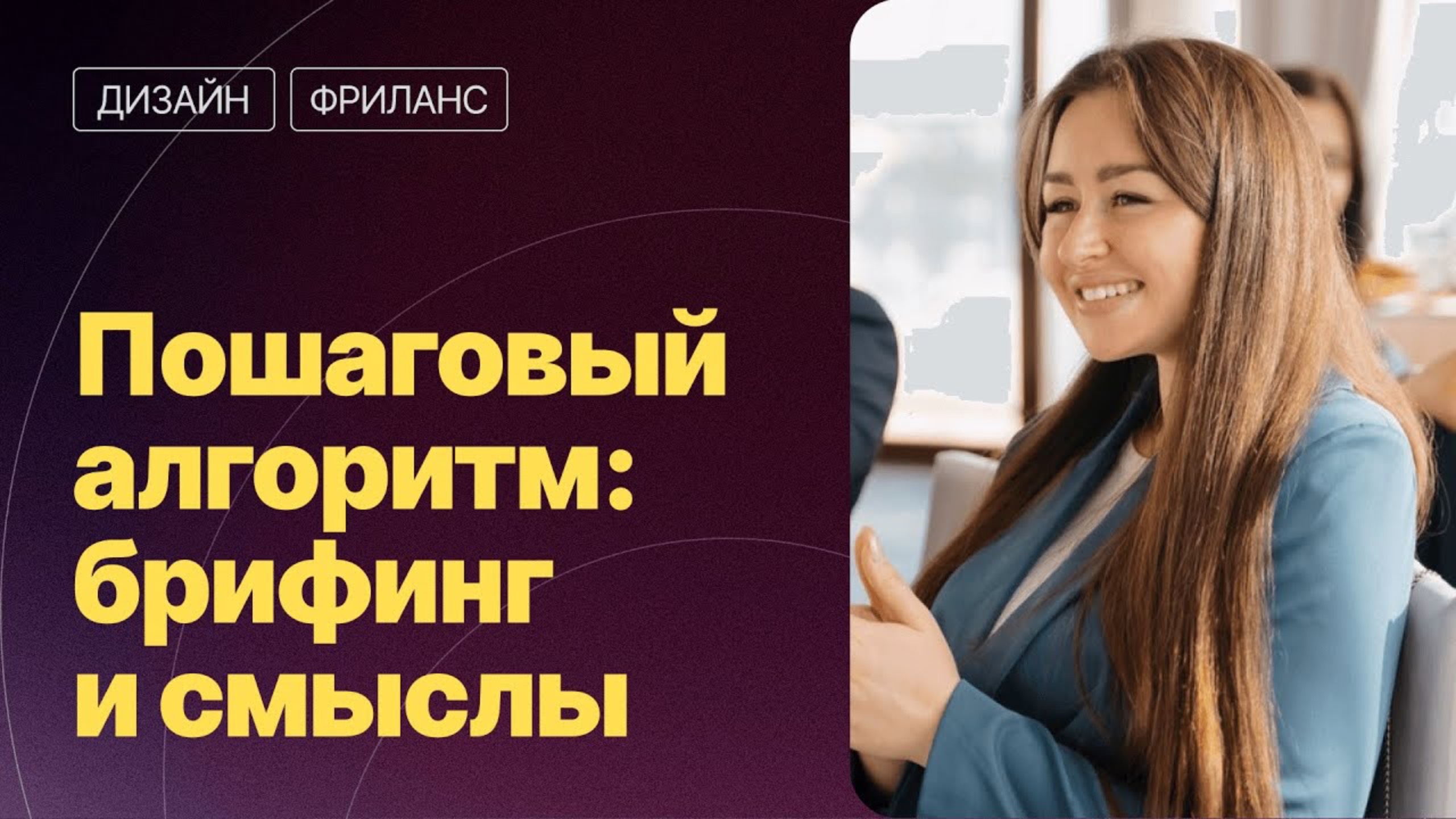 Сайт для бизнеса: брифинг и работа со смыслами