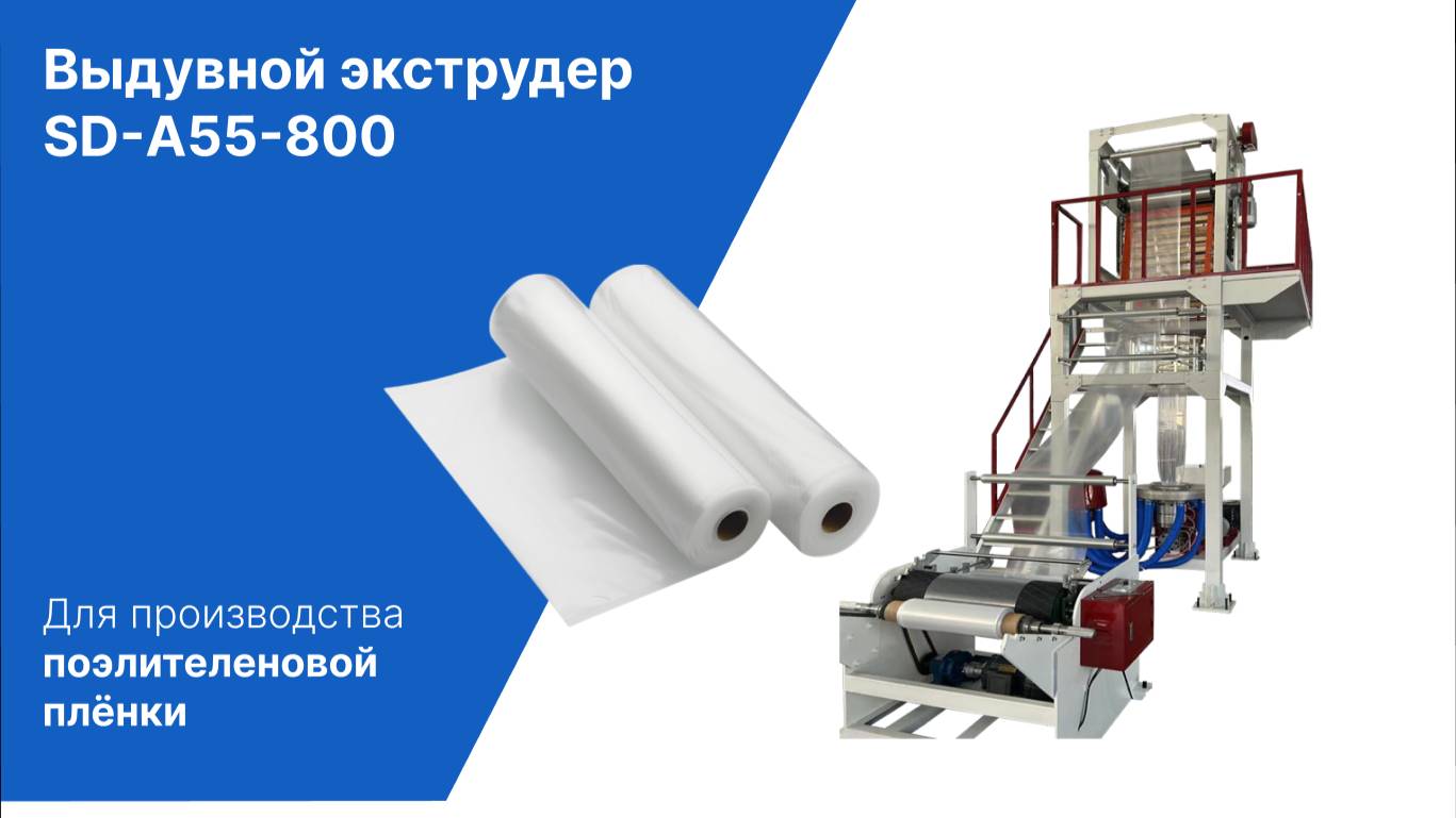 Выдувной экструдер SD-A55-800